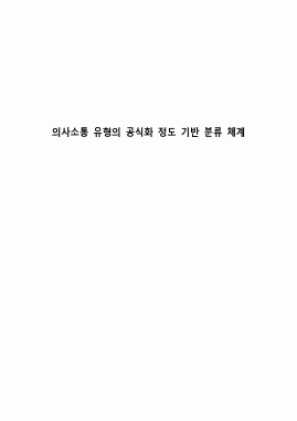 의사소통 유형의 공식화 정도 기반 분류 체계-1페이지