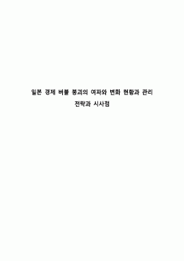 일본 경제 버블 붕괴의 여파와 변화 현황과 관리 전략과 시사점-1페이지