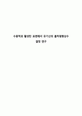 수용액과 활성탄 표면에서 유기산의 흡착평형상수 결정 연구-1페이지
