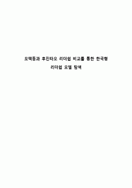 모택동과 후진타오 리더쉽 비교를 통한 한국형 리더쉽 모델 탐색-1페이지