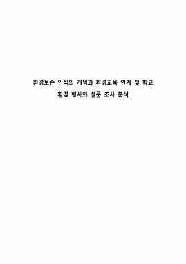 환경보존 인식의 개념과 환경교육 연계 및 학교 환경 행사와 설문 조사 분석-1페이지