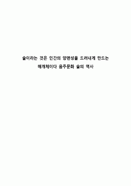 술이라는 것은 인간의 양면성을 드러내게 만드는 매개체이다 음주문화 술의 역사-1페이지