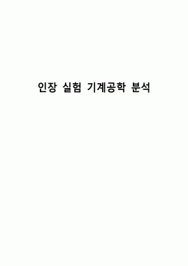 인장 실험 기계공학 분석-1페이지
