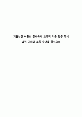 거울뉴런 이론의 문학독서 교육적 적용 탐구 독서 과정 이해와 소통 측면을 중심으로-1페이지