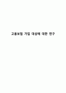 고용보험 가입 대상에 대한 연구-1페이지