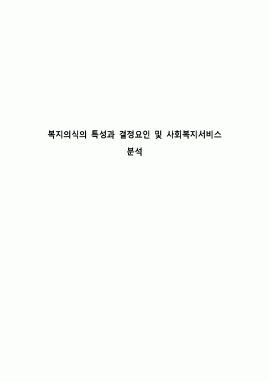 복지의식의 특성과 결정요인 및 사회복지서비스 분석-1페이지