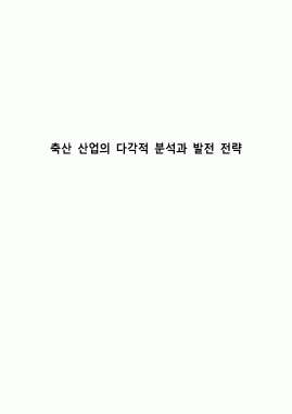 축산 산업의 다각적 분석과 발전 전략-1페이지