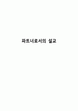 파트너로서의 설교-1페이지