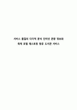 서비스 품질의 다각적 분석 인터넷 관광 정보와 축제 호텔 레스토랑 항공 도서관 서비스-1페이지