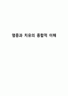 염증과 치유의 종합적 이해-1페이지