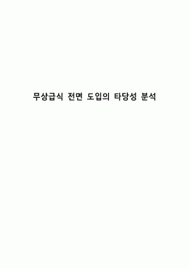 무상급식 전면 도입의 타당성 분석-1페이지