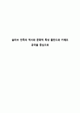 슬라브 민족의 역사와 문화적 특성 폴란드와 키예프 공국을 중심으로-1페이지