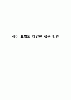 식이 요법의 다양한 접근 방안-1페이지