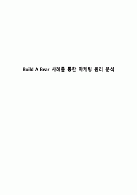 Build A Bear 사례를 통한 마케팅 원리 분석-1페이지