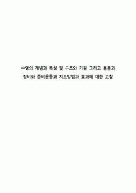 수영의 개념과 특성 및 구조와 기원 그리고 용품과 장비와 준비운동과 지도방법과 효과에 대한 고찰-1페이지