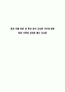 콩과 작물 분류 및 특성 분석 강낭콩 서리태 흰콩 땅콩 서목태 검정콩 빨간 강낭콩-1페이지
