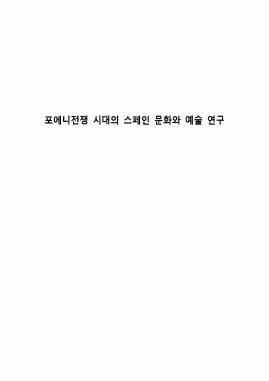 포에니전쟁 시대의 스페인 문화와 예술 연구-1페이지