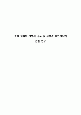 공장 설립의 개념과 규모 및 유형과 승인제도에 관한 연구-1페이지