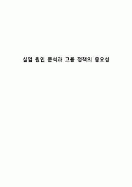 실업 원인 분석과 고용 정책의 중요성-1페이지