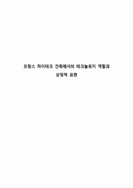 프랑스 하이테크 건축에서의 테크놀로지 역할과 상징적 표현-1페이지