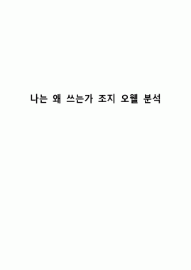 나는 왜 쓰는가 조지 오웰 분석-1페이지