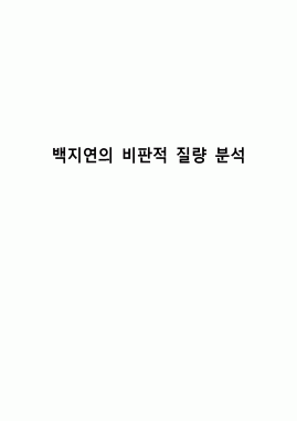 백지연의 비판적 질량 분석-1페이지