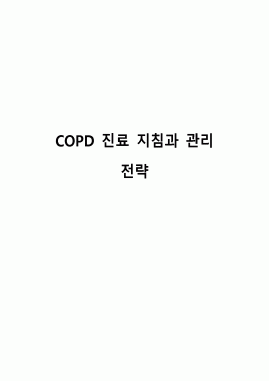 COPD 진료 지침과 관리 전략-1페이지