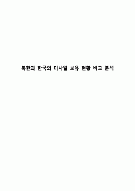북한과 한국의 미사일 보유 현황 비교 분석-1페이지