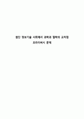 첨단 정보기술 사회에서 과학과 철학의 교차점 프라이버시 문제-1페이지