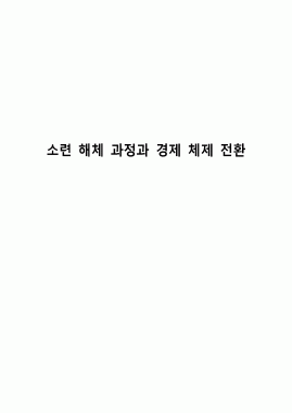소련 해체 과정과 경제 체제 전환-1페이지