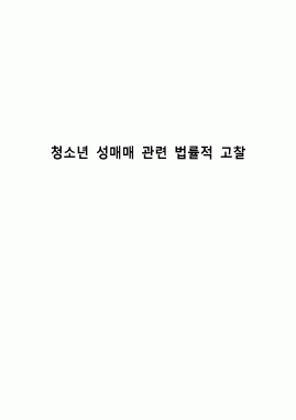 청소년 성매매 관련 법률적 고찰-1페이지