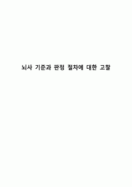 뇌사 기준과 판정 절차에 대한 고찰-1페이지