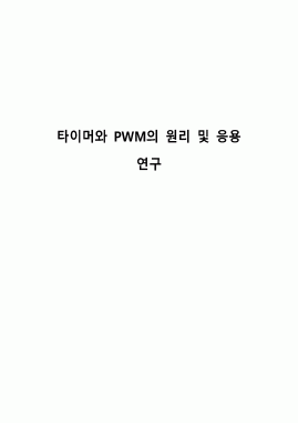 타이머와 PWM의 원리 및 응용 연구-1페이지