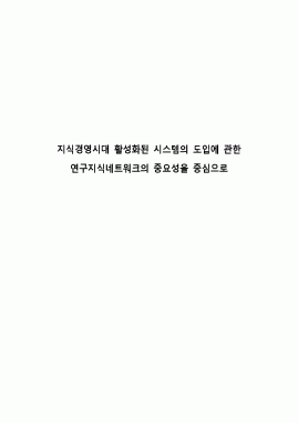 지식경영시대 활성화된 시스템의 도입에 관한 연구지식네트워크의 중요성을 중심으로-1페이지
