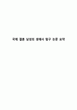 국제 결혼 남성의 생애사 탐구 논문 요약-1페이지