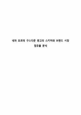 네파 포르테 구스다운 광고의 스키마와 브랜드 시장 점유율 분석-1페이지