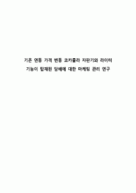 기온 연동 가격 변동 코카콜라 자판기와 라이터 기능이 탑재된 담배에 대한 마케팅 관리 연구-1페이지