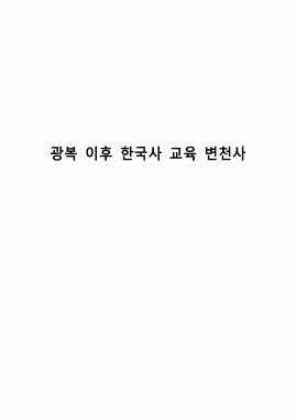 광복 이후 한국사 교육 변천사-1페이지