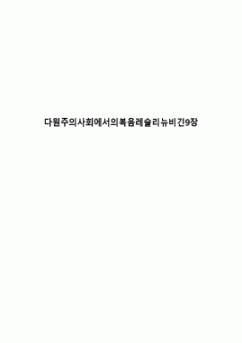 다원주의사회에서의복음레슬리뉴비긴9장-1페이지