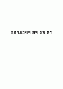 크로마토그래피 화학 실험 분석-1페이지