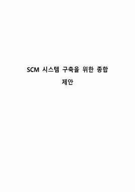 SCM 시스템 구축을 위한 종합 제안-1페이지