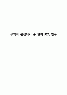 무역학 관점에서 본 한미 FTA 연구-1페이지
