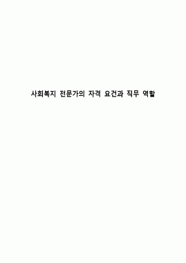 사회복지 전문가의 자격 요건과 직무 역할-1페이지