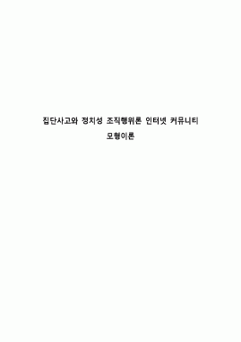 집단사고와 정치성 조직행위론 인터넷 커뮤니티 모형이론-1페이지