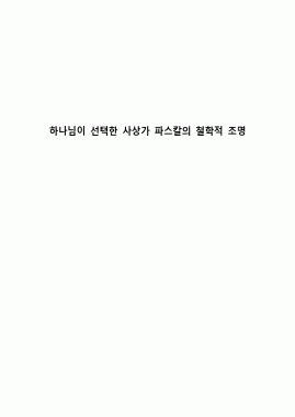 하나님이 선택한 사상가 파스칼의 철학적 조명-1페이지