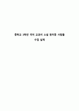 중학교 3학년 국어 교과서 소설 원미동 사람들 수업 실제-1페이지