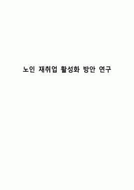 노인 재취업 활성화 방안 연구-1페이지