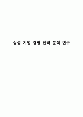 삼성 기업 경영 전략 분석 연구-1페이지