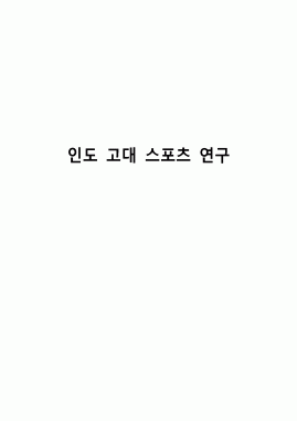 인도 고대 스포츠 연구-1페이지