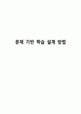 문제 기반 학습 설계 방법-1페이지